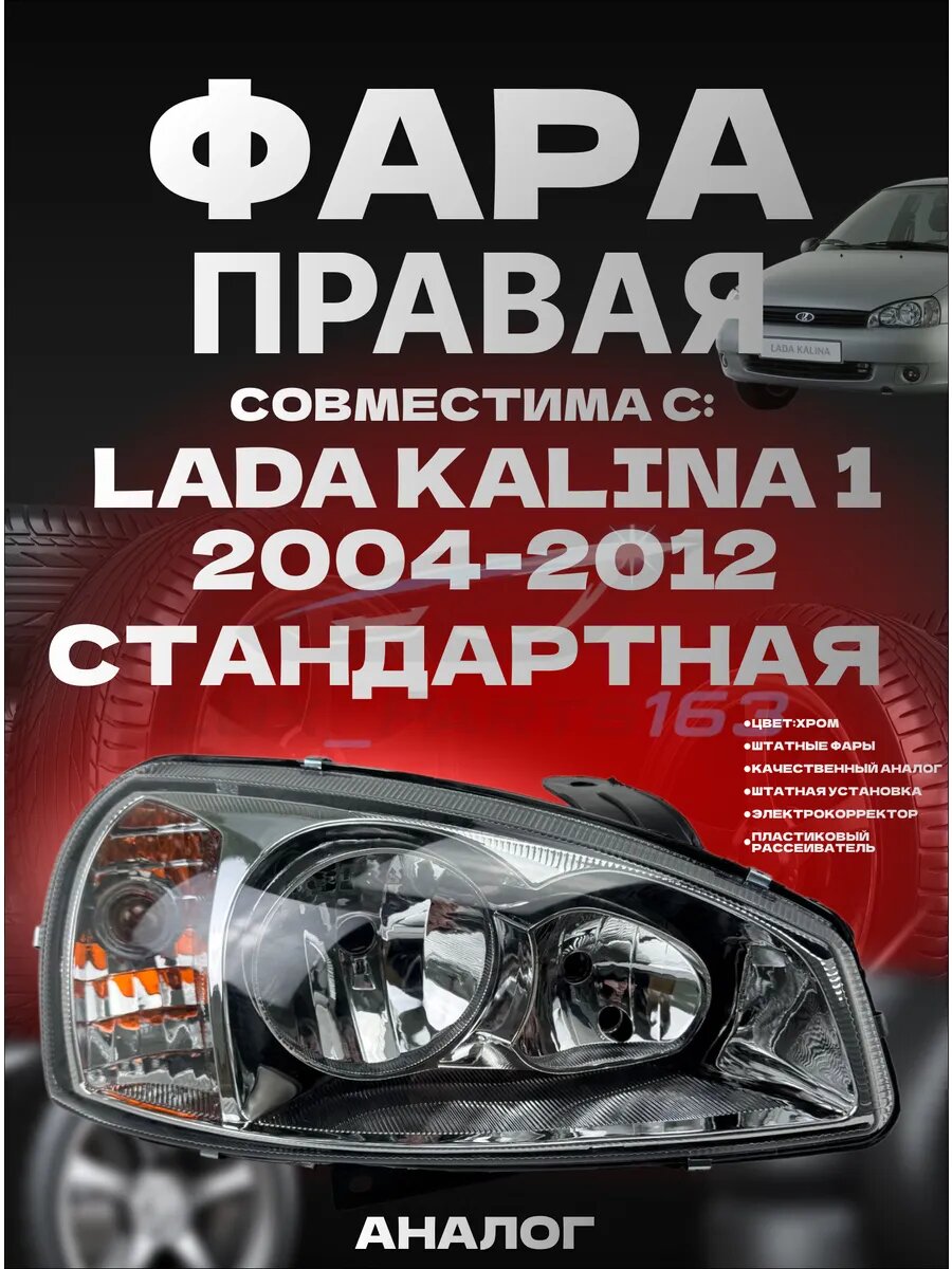 Фара правая Лада Калина 1 2004-2012 bosch