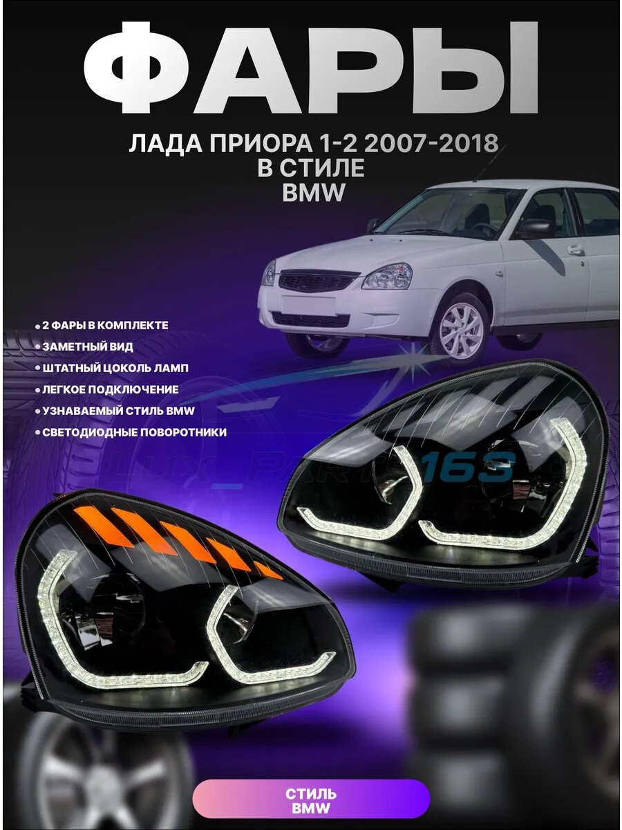 Фары в стиле BMW для Лада Приора 1-2