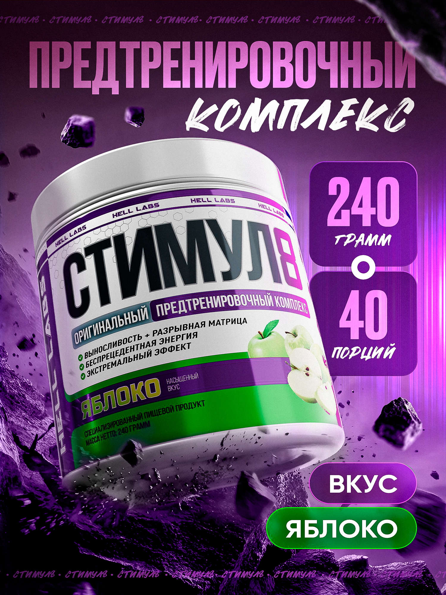 Предтренировочный комплекс Hell Labs Stimul8, с яблочным вкусом, 240 г, 40 порций