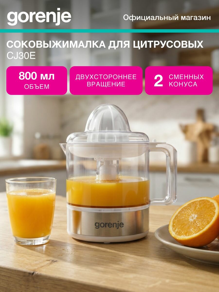 Соковыжималка Gorenje CJ30E белый/серебристый, механическое управление, объем 800мл
