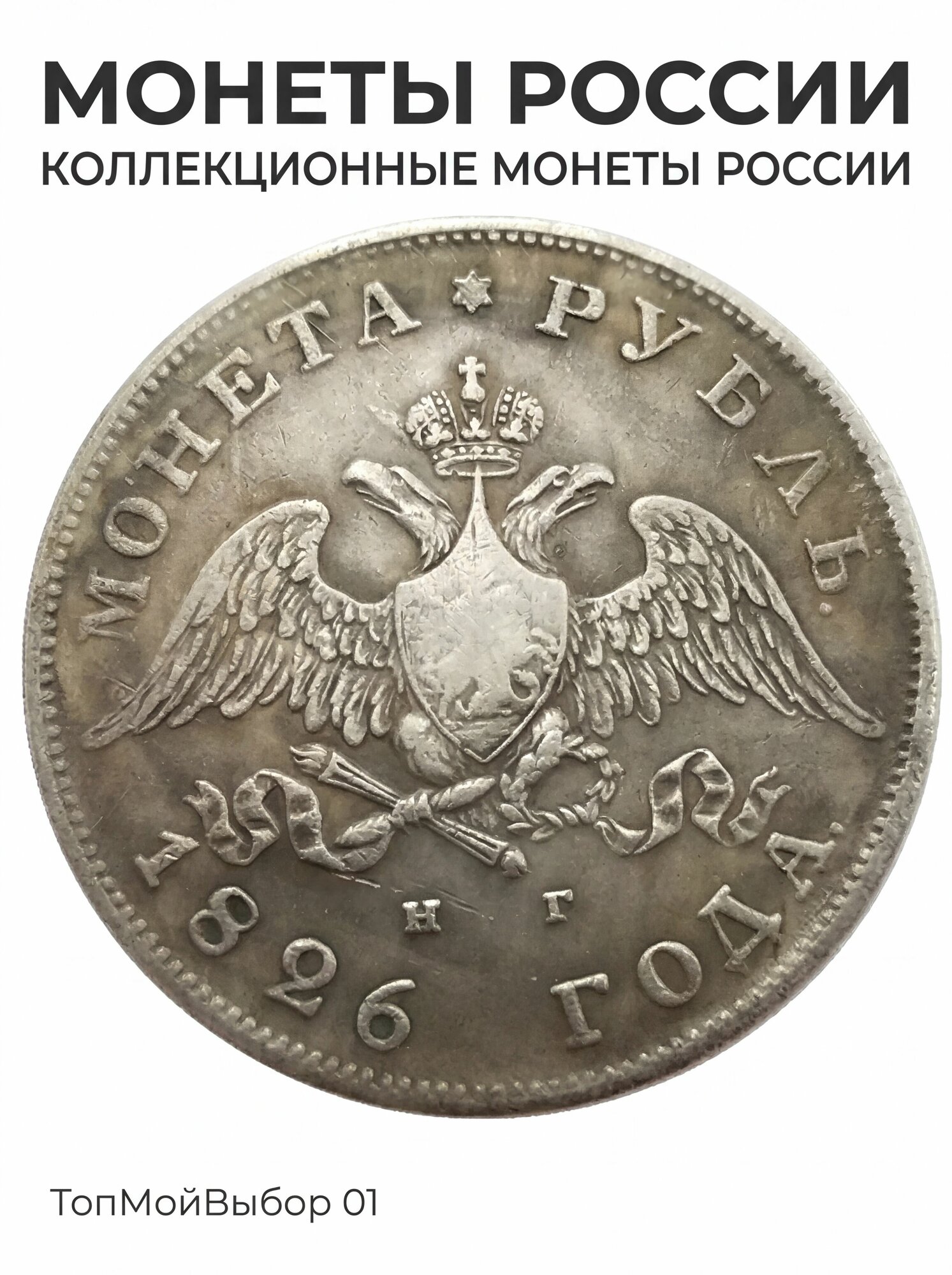 Монеты России Коллекционные монеты России 1826 года 1826 год Россия 1826