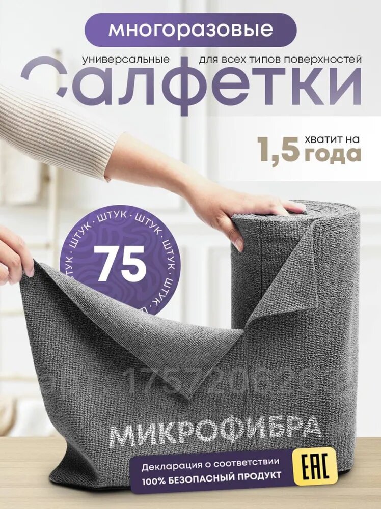 Салфетки для уборки / тряпки для кухни из микрофибры в рулоне 75 штук