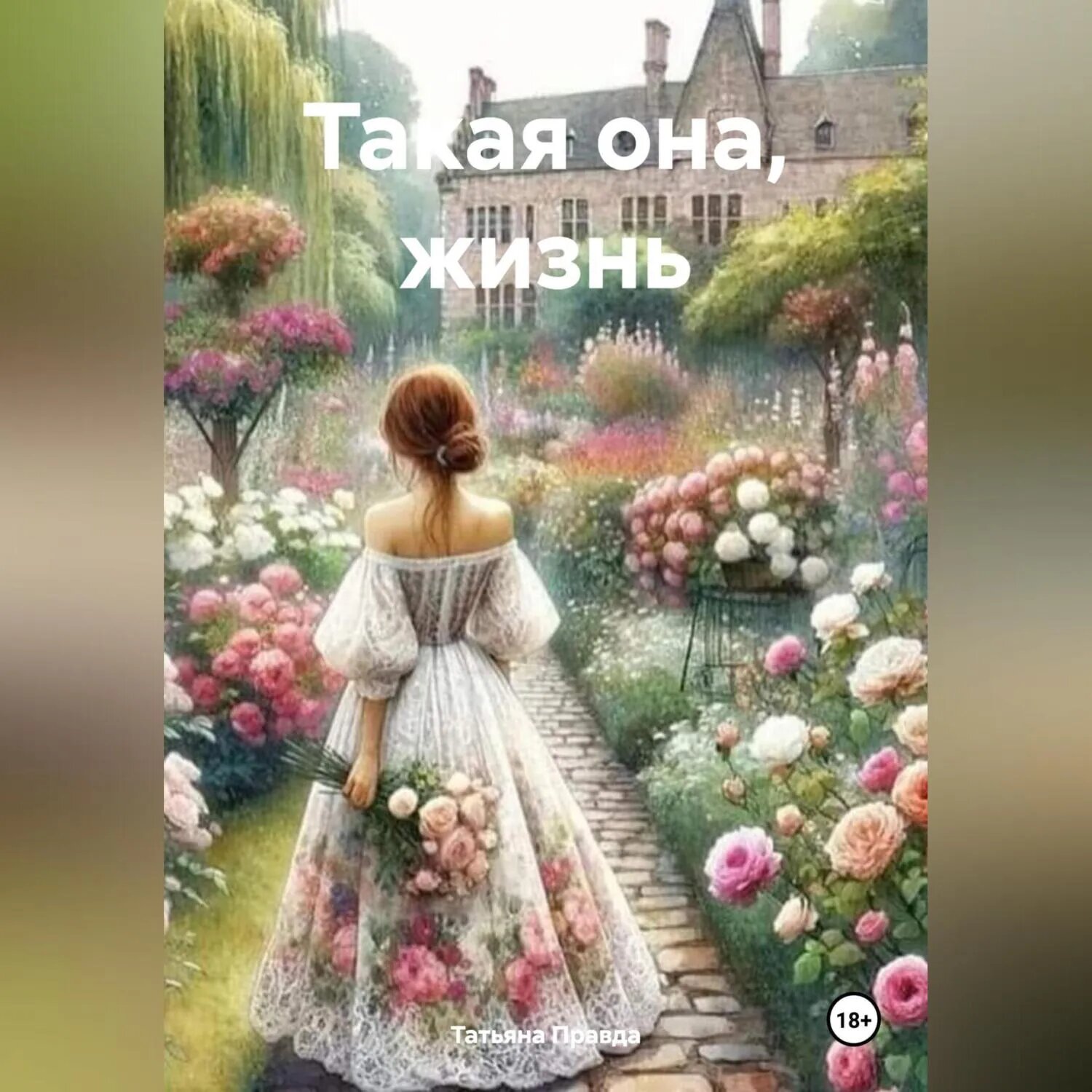 Такая она, жизнь [Аудиокнига]