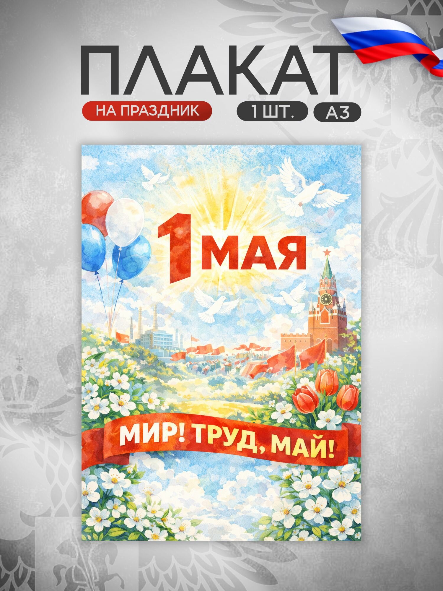 Плакат 1 мая