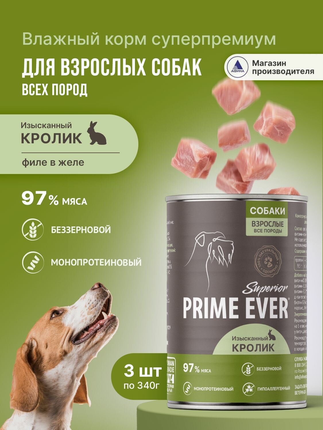 Корм для собак влажный Prime Ever Superior Wet Dog с изысканным кроликом, упаковка 3 шт х 340 г