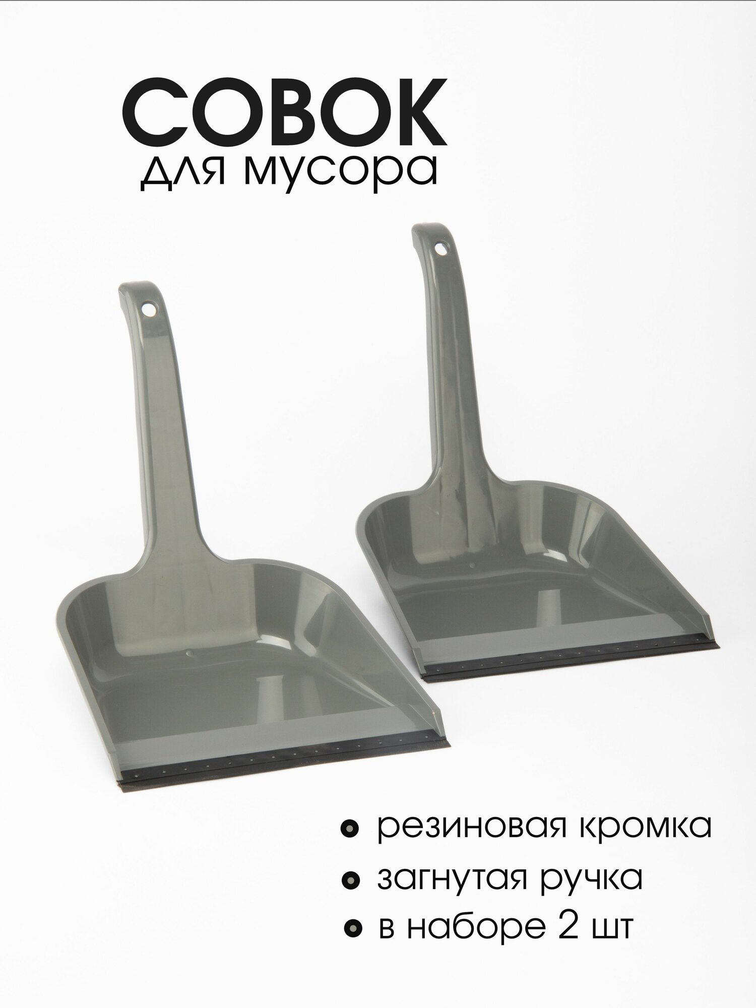 Совок для мусора с кромкой - 2 шт