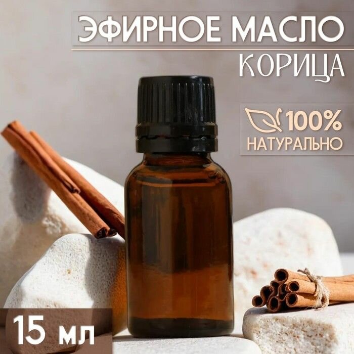 Масло эфирное Корица 15 мл, под ваш бренд и дизайн