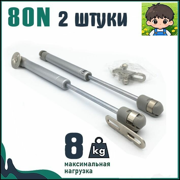 Газовый лифт 80 N (2 шт) — телескопическая подъемная пневматическая штанга для подъёма дверцы верхнего кухонного модуля