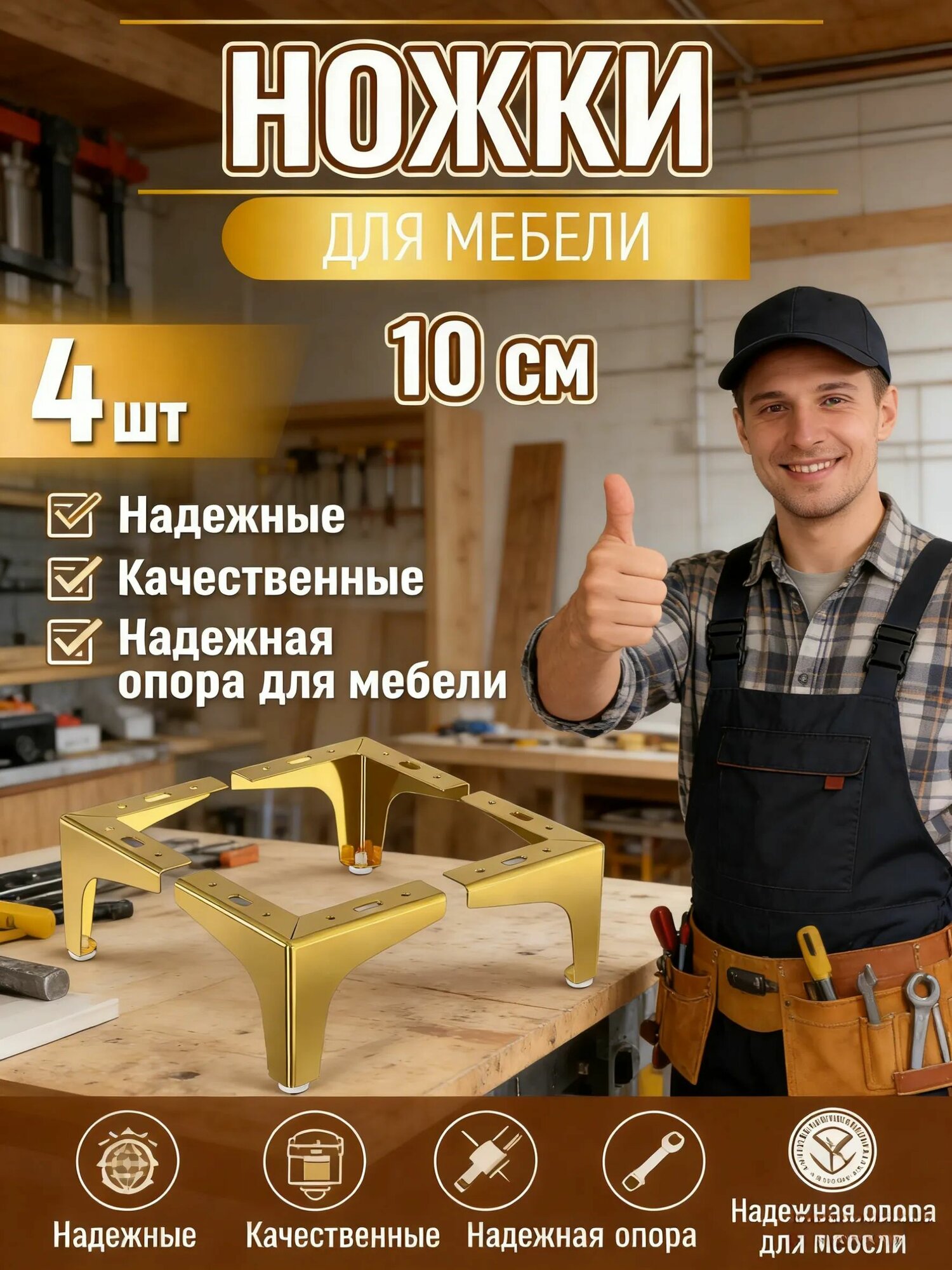 Ножки для мебели 10 см, прямые опоры для кресла дивана тумбочки кровати, комплект 4 шт. Мебельдам НП110 золотистые