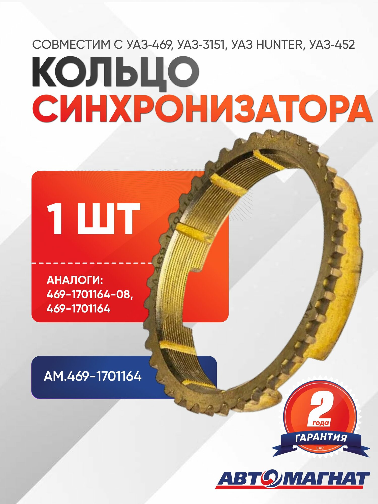 Кольцо синхронизатора КПП с синхронизаторами, AM.469-1701164