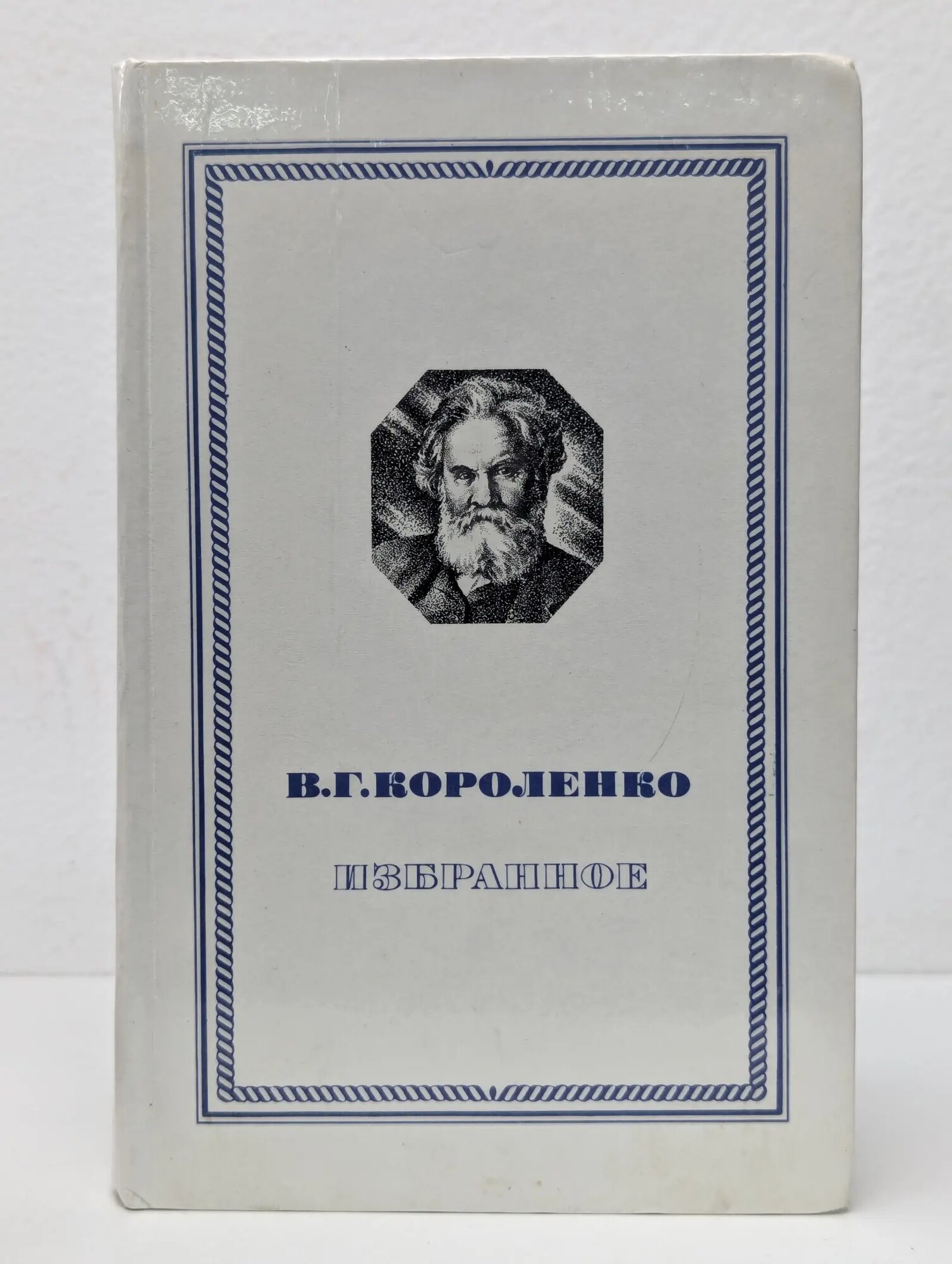 Владимир Короленко. Избранное Короленко Владимир Галактионович 1979