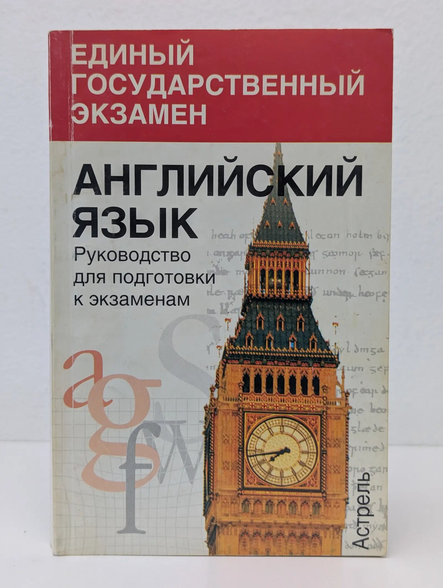 Единый государственный экзамен. Английский язык. Руководство для подготовки к экзаменам Боярская Ю. А. 2004