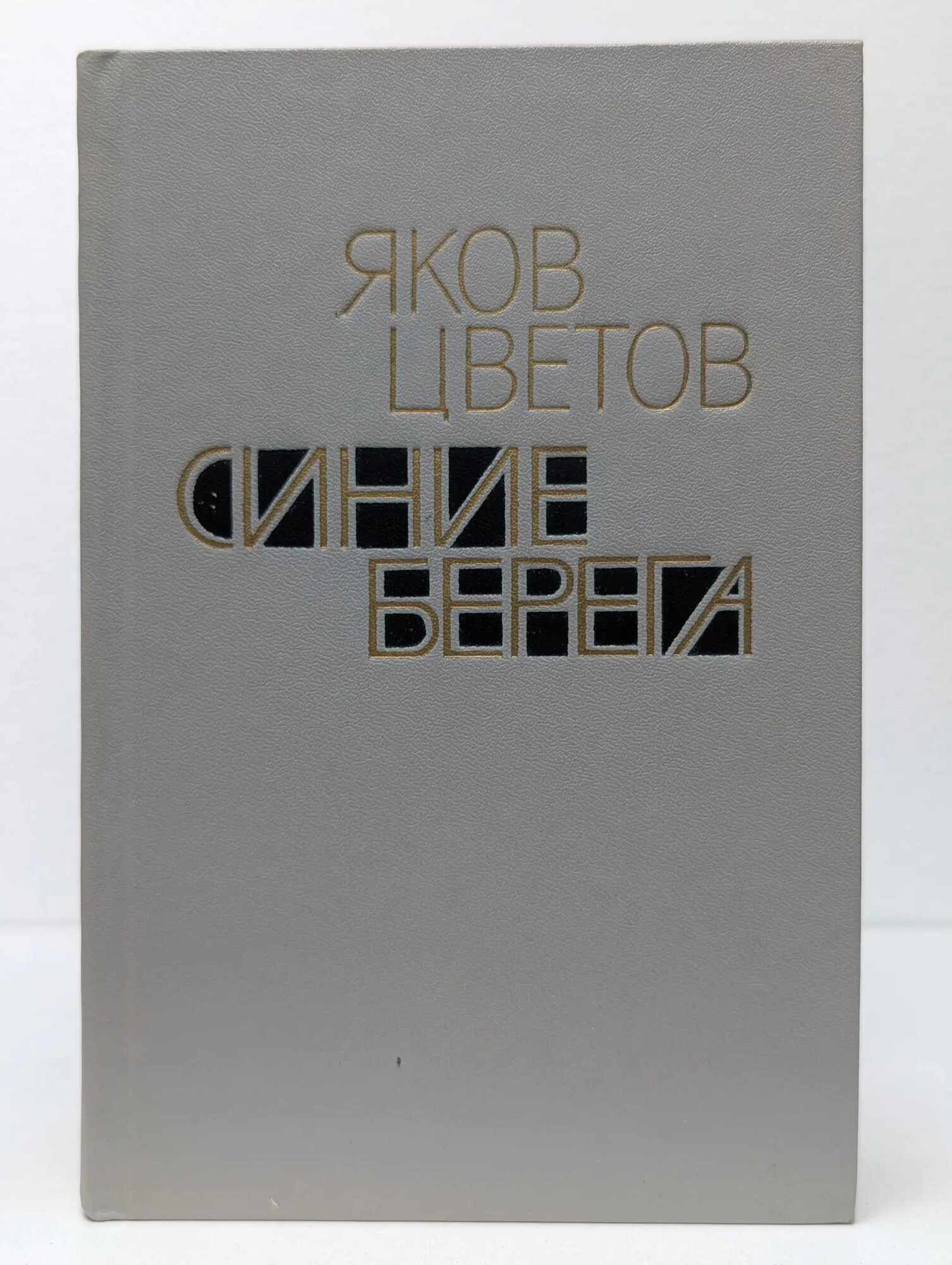 Синие берега Цветов Яков Евсеевич 1982