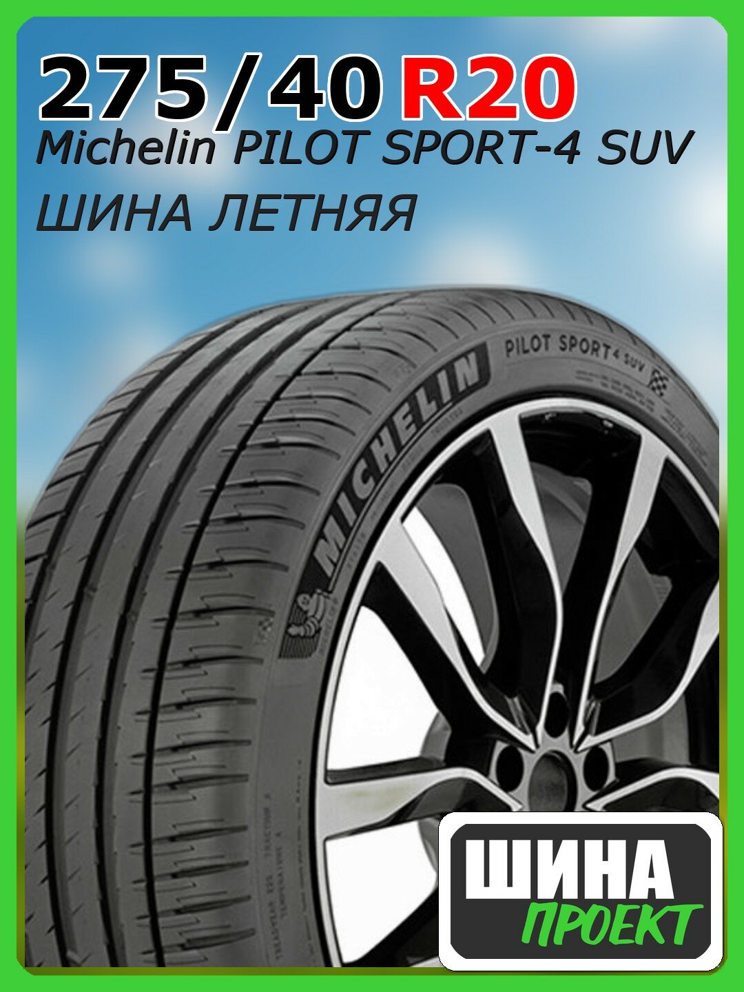 Шина летняя Michelin 275/40/20 Y 106 Pilot Sport 4 XL XL старше 3-х лет для легковых автомобилей 593362