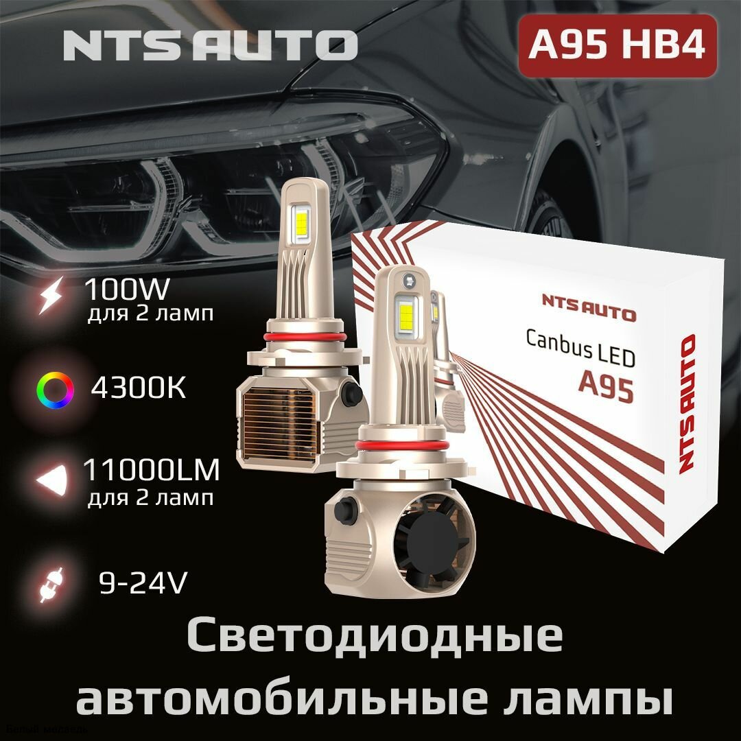 Светодиодные лампы HB4 A95 4300K с обманкой для автомобиля — яркий свет, простая установка, долгий срок службы