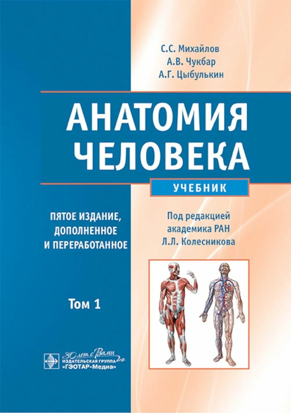 Анатомия человека. Учебник. В 2-х томах