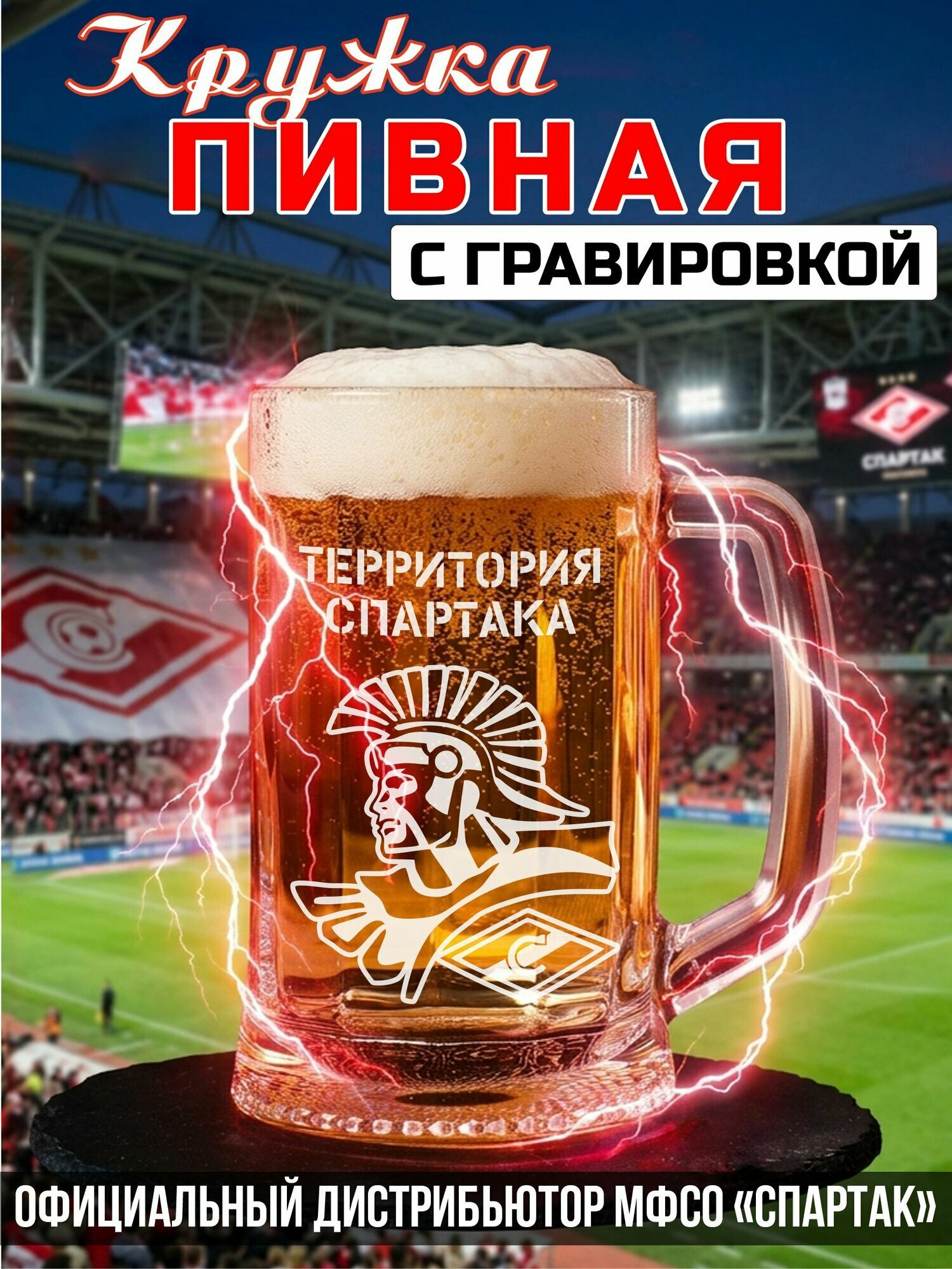 Пивная кружка с гравировкой "Территория Спартака"