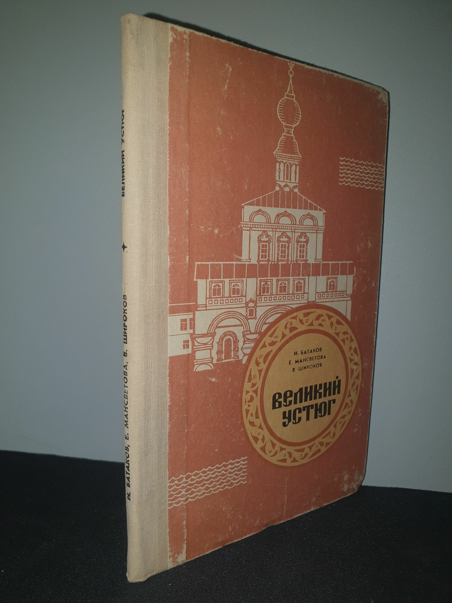 Великий Устюг / 1976г