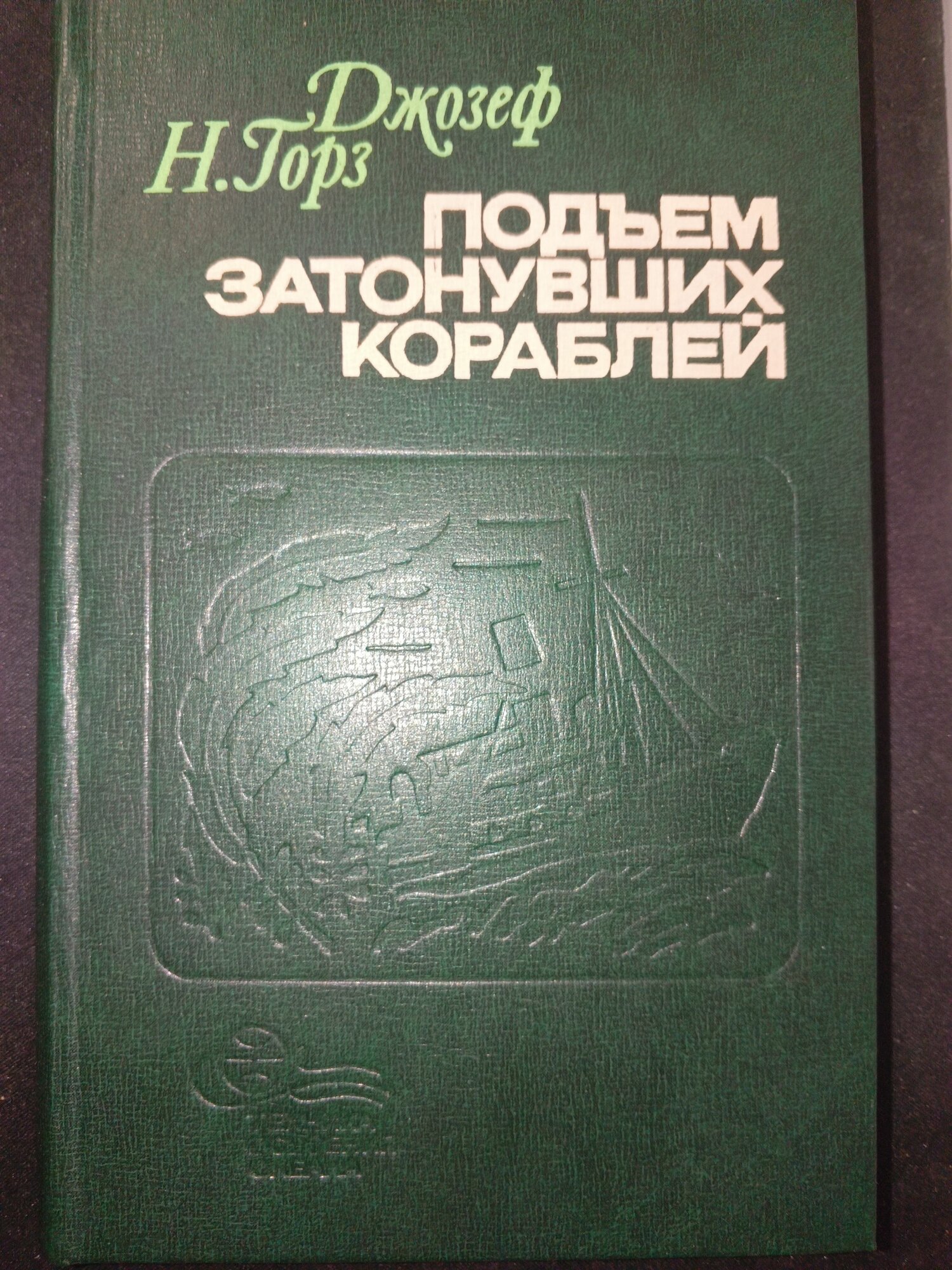 Подъем затонувших кораблей