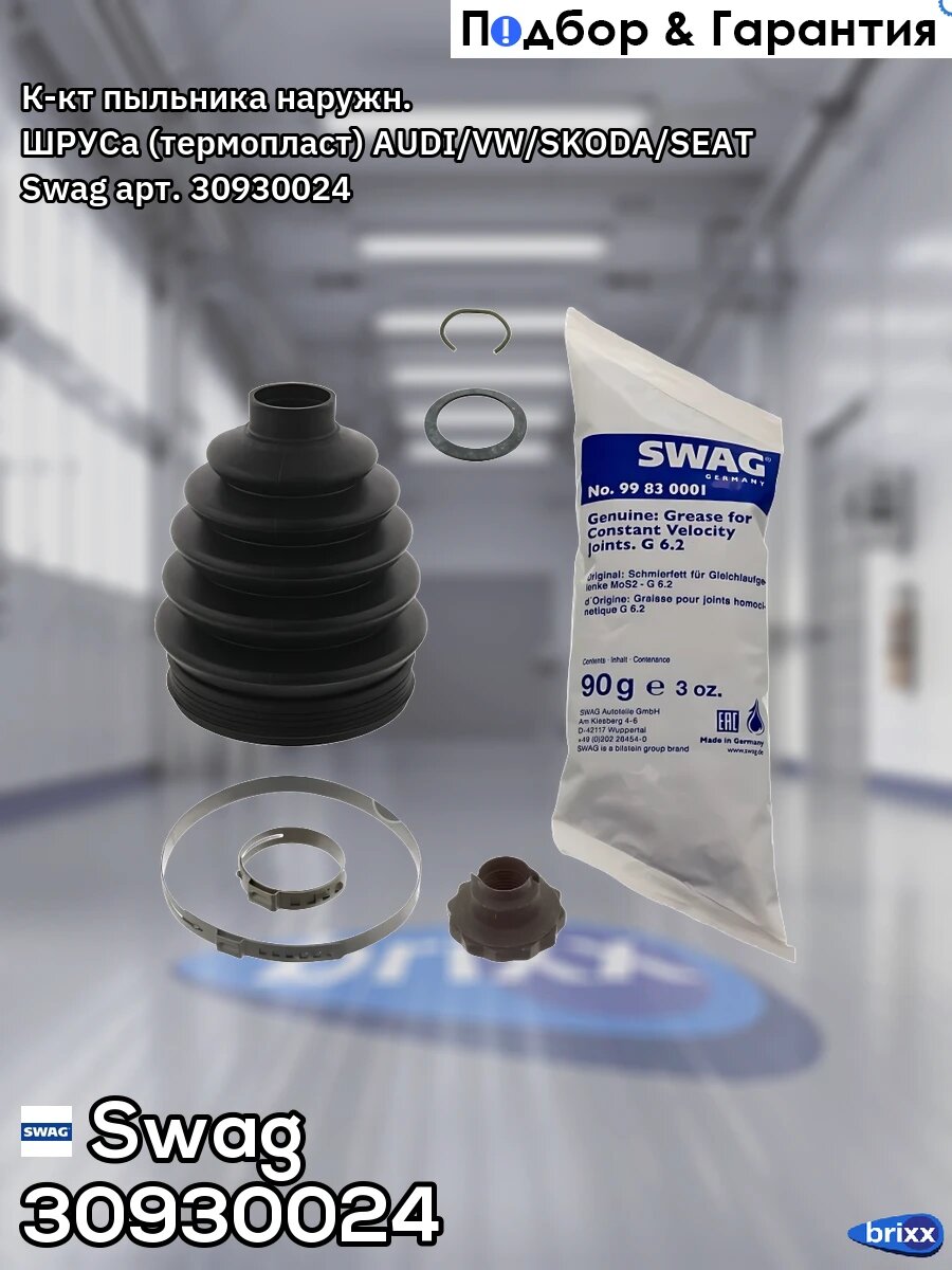 К-кт пыльника наружн. Шруса (термопласт) AUDI/VW/SKODA/SEAT Swag арт. 30930024