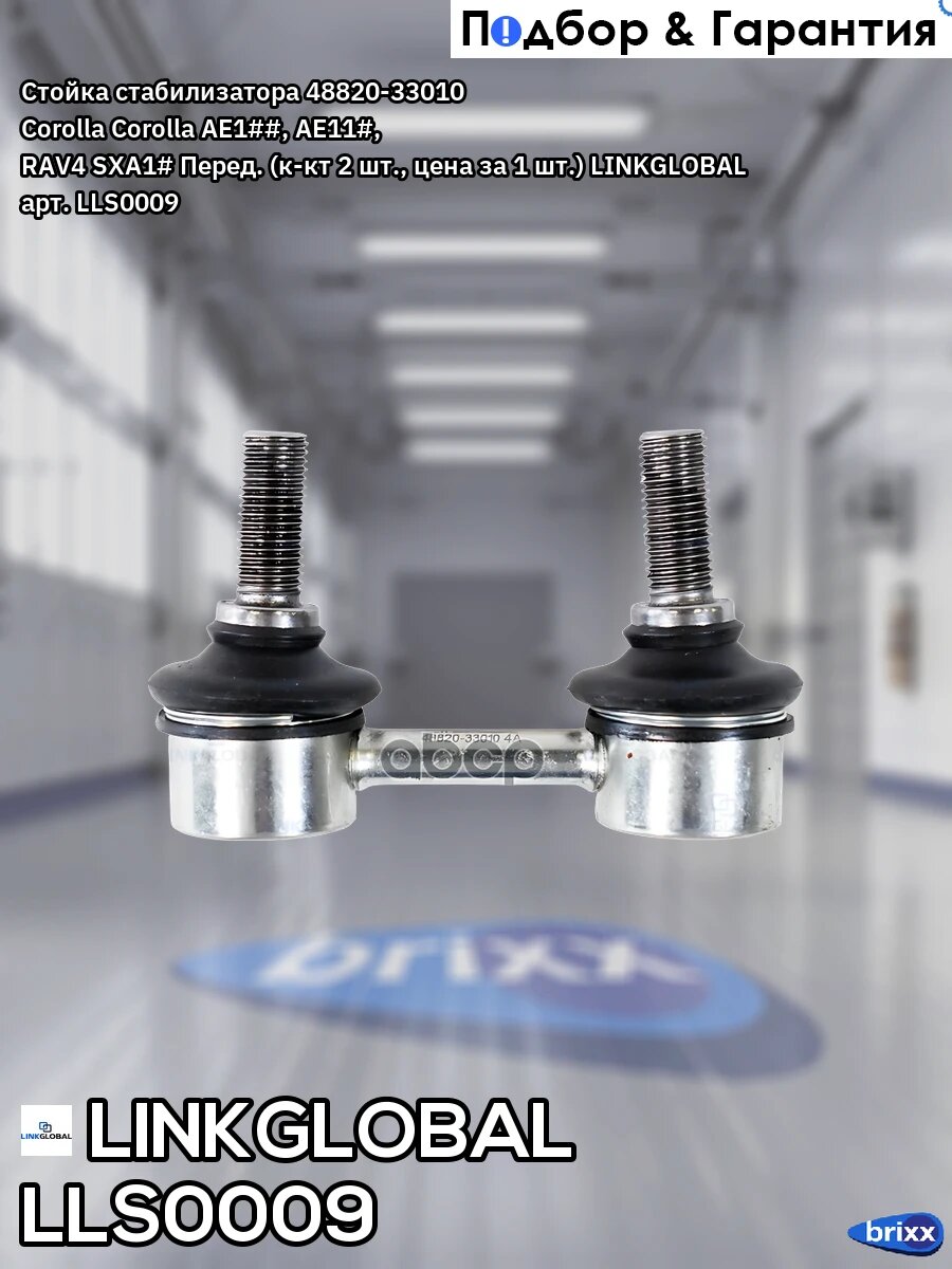Стойка стабилизатора 48820-33010 Corolla Corolla AE1##, AE11#, RAV4 SXA1# Перед. (к-кт 2 шт, цена за 1 шт.) LINKGLOBAL арт.