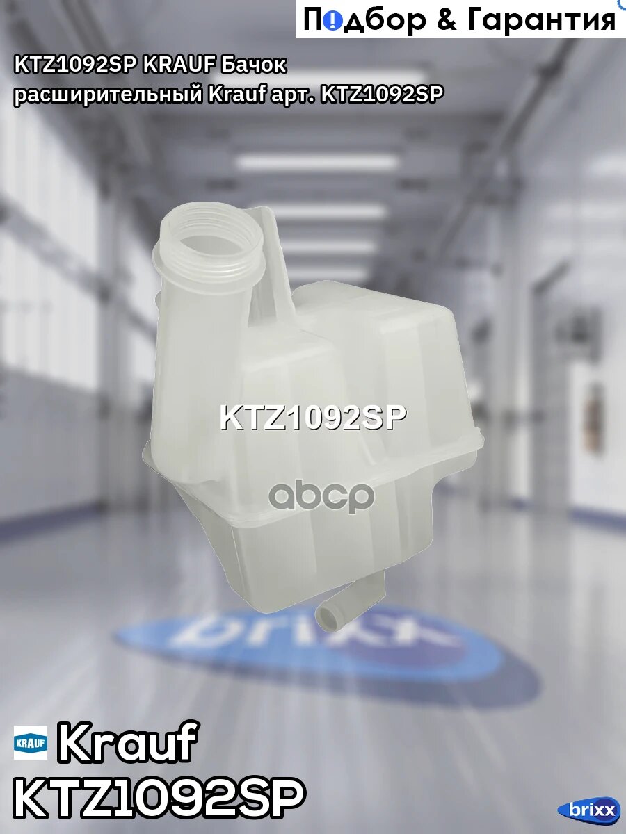 KTZ1092SP KRAUF Бачок расширительный Krauf арт. KTZ1092SP