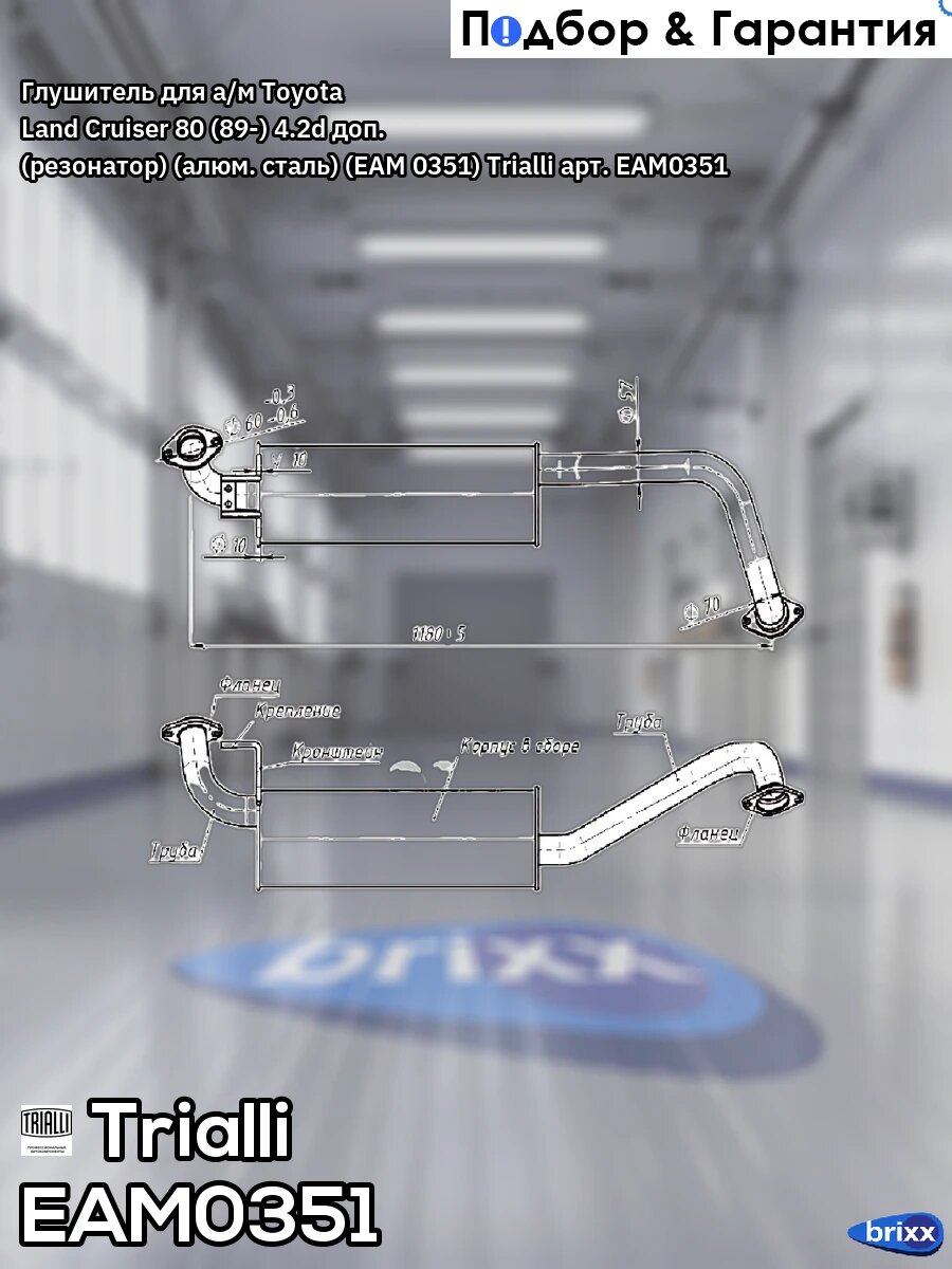 Глушитель доп. (резонатор) (алюм. сталь) Toyota Land Cruiser 80 (89-) 4.2d Trialli арт. EAM 0351