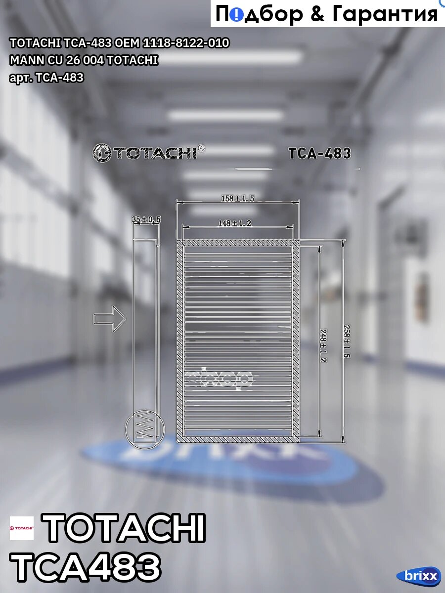 TOTACHI TCA-483 OEM 1118-8122-010 MANN CU 26 004 TOTACHI арт. TCA.