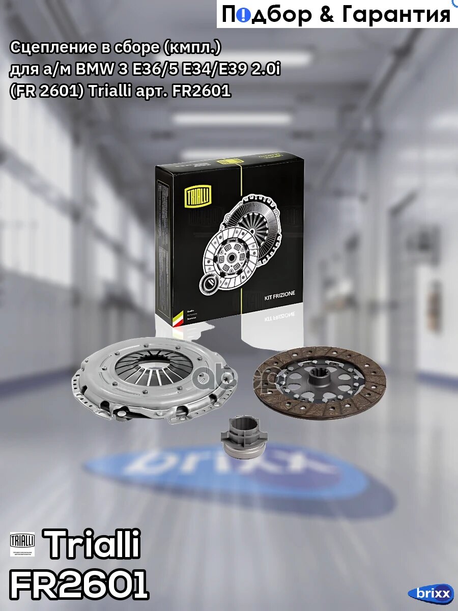 Сцепление в сборе (кмпл.) для а/м BMW 3 E36/5 E34/E39 2.0i (FR 2601) Trialli арт. FR2601