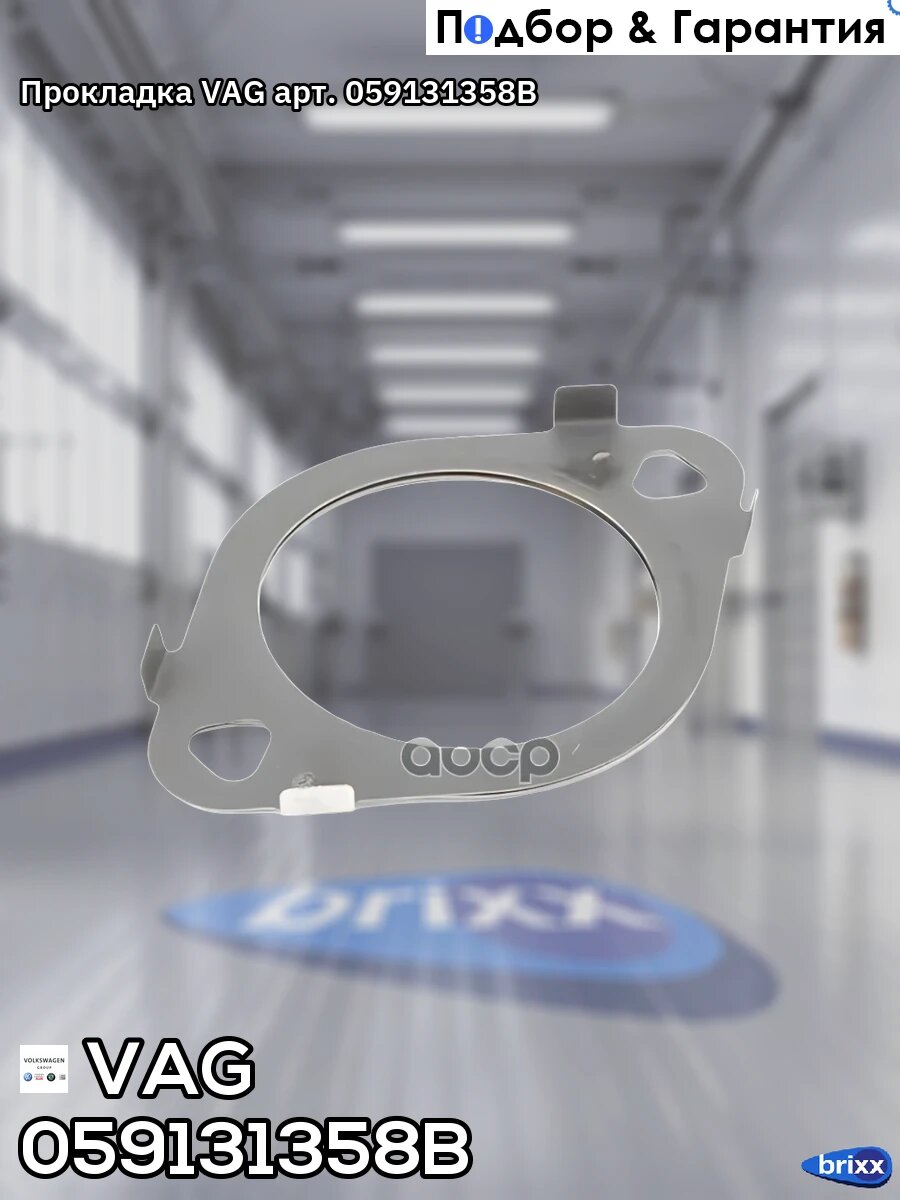 Прокладка VAG арт. 059131358B