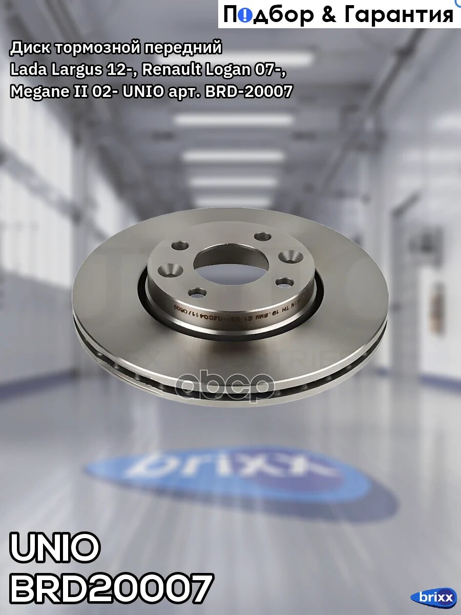 Диск тормозной передний Lada Largus 12-, Renault Logan 07-, Megane II 02- UNIO арт. BRD-20007
