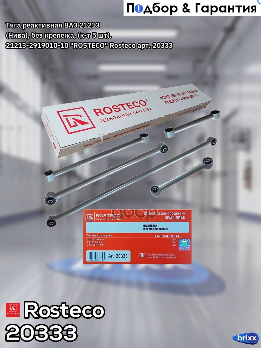 Тяги реактивные ВАЗ-21217 NIVA Urban (к-т 5шт) ROSTECO 20333 Rosteco арт. 20333