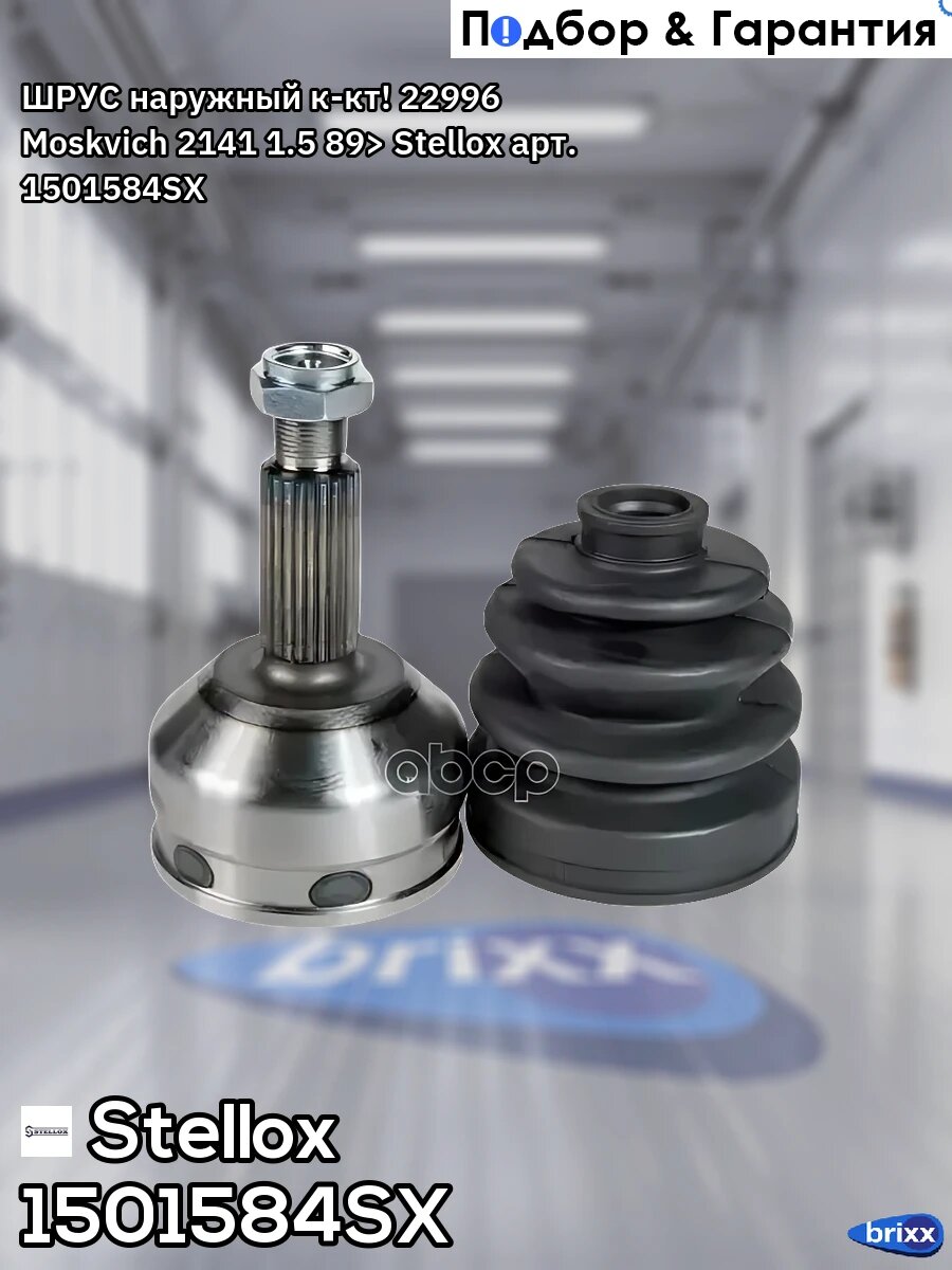 ШРУС наружный к-кт! 22996 Moskvich 2141 1.5 89> Stellox арт. 1501584SX