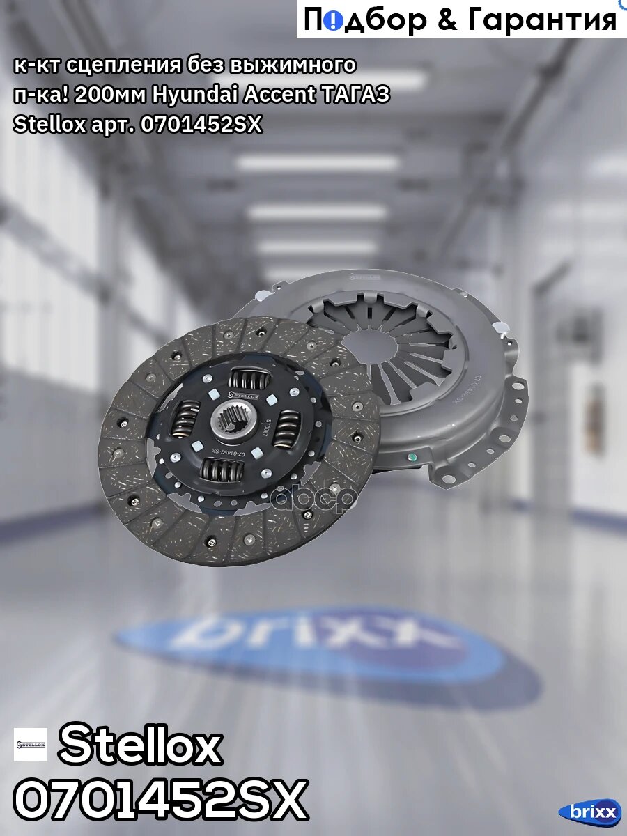 К-кт сцепления без выжимного п-ка! 200мм Hyundai Accent тагаз Stellox арт. 0701452SX