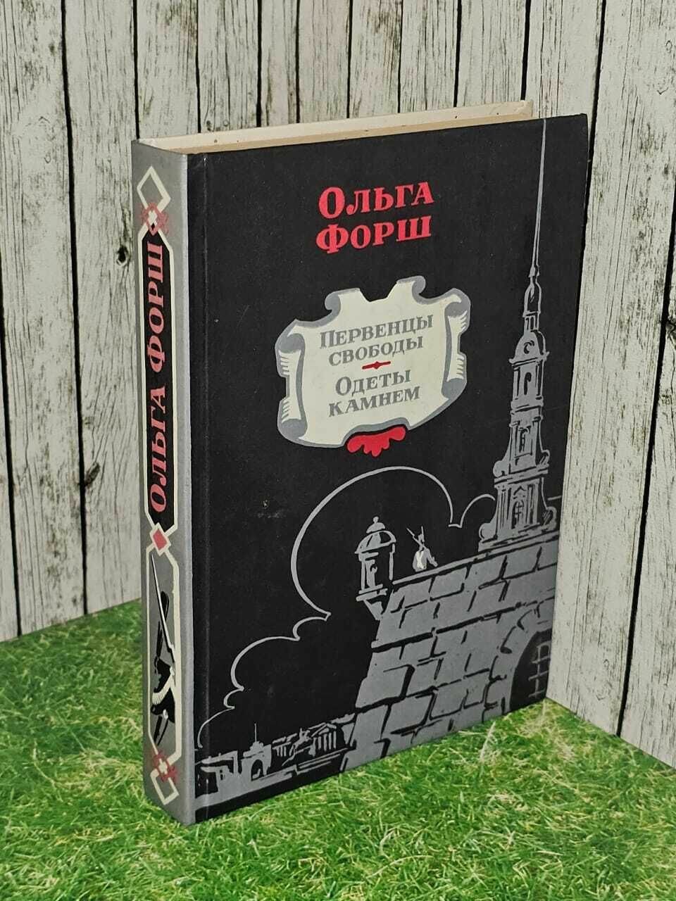 Первенцы свободы. Одеты камнем. Форш Ольга Дмитриевна