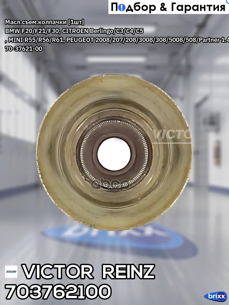 Масл. съем. колпачки [1шт] BMW F20/F21/F30, CITROEN Berlingo/C3/C4/C5 , MINI R55/R56/R61, PEUGEOT 2008/207/208/3008/308/5008/50.