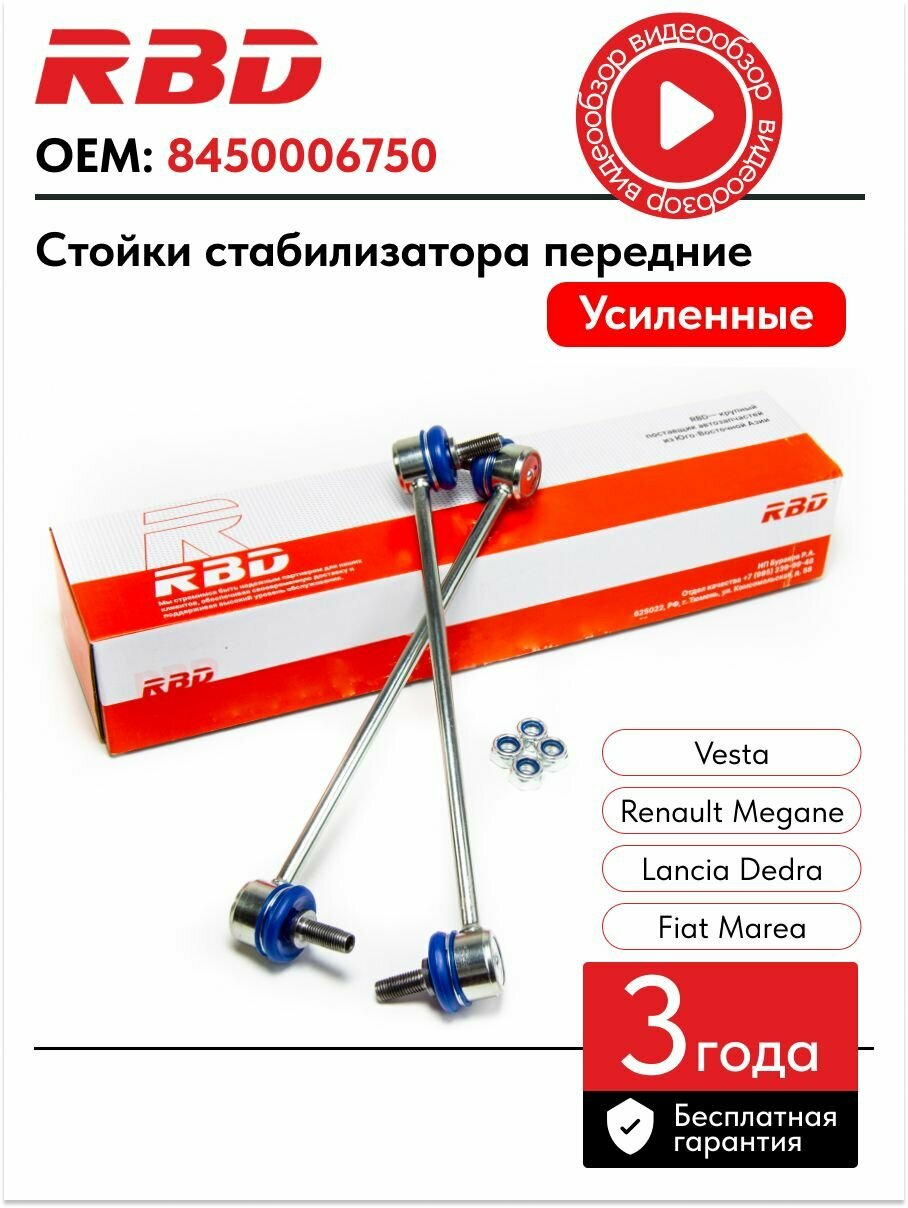 RBD Стойки стабилизатора (2 шт) подходят для автомобиля лада веста нг св кросс спорт передние 8450006750