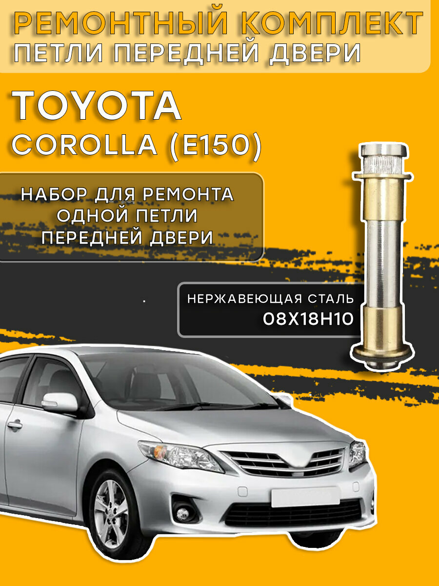 Ремкомплект петли передней двери Toyota Corolla Е150, E140 (Тойота Королла Е140, Е150)