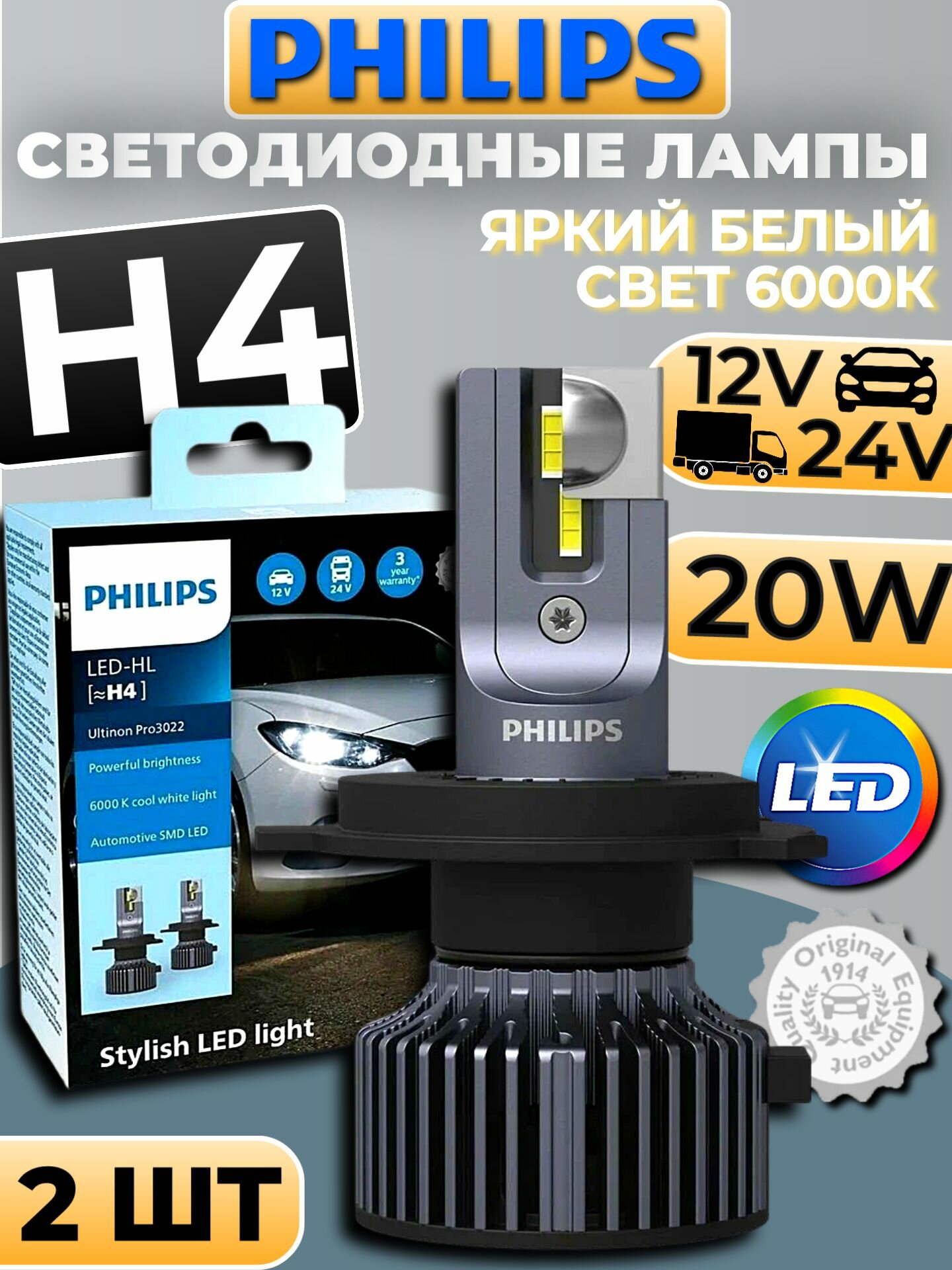 Лампа H4 LED 12V-24V PHILIPS Union Pro 6000K (2 лампы в боксе)