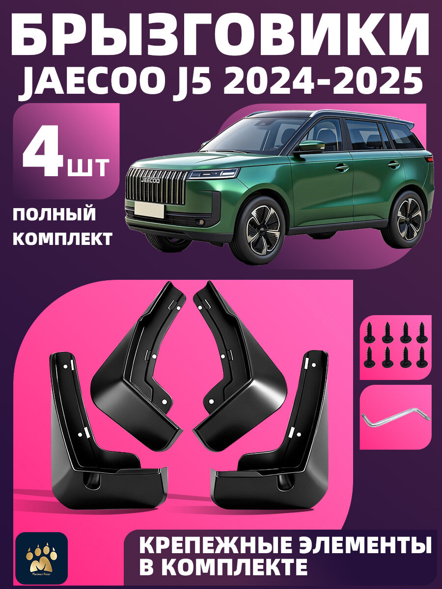 Подкрылки (крылья) для JAECOO J5 2024-2025 Годовая модель комплект 4 шт