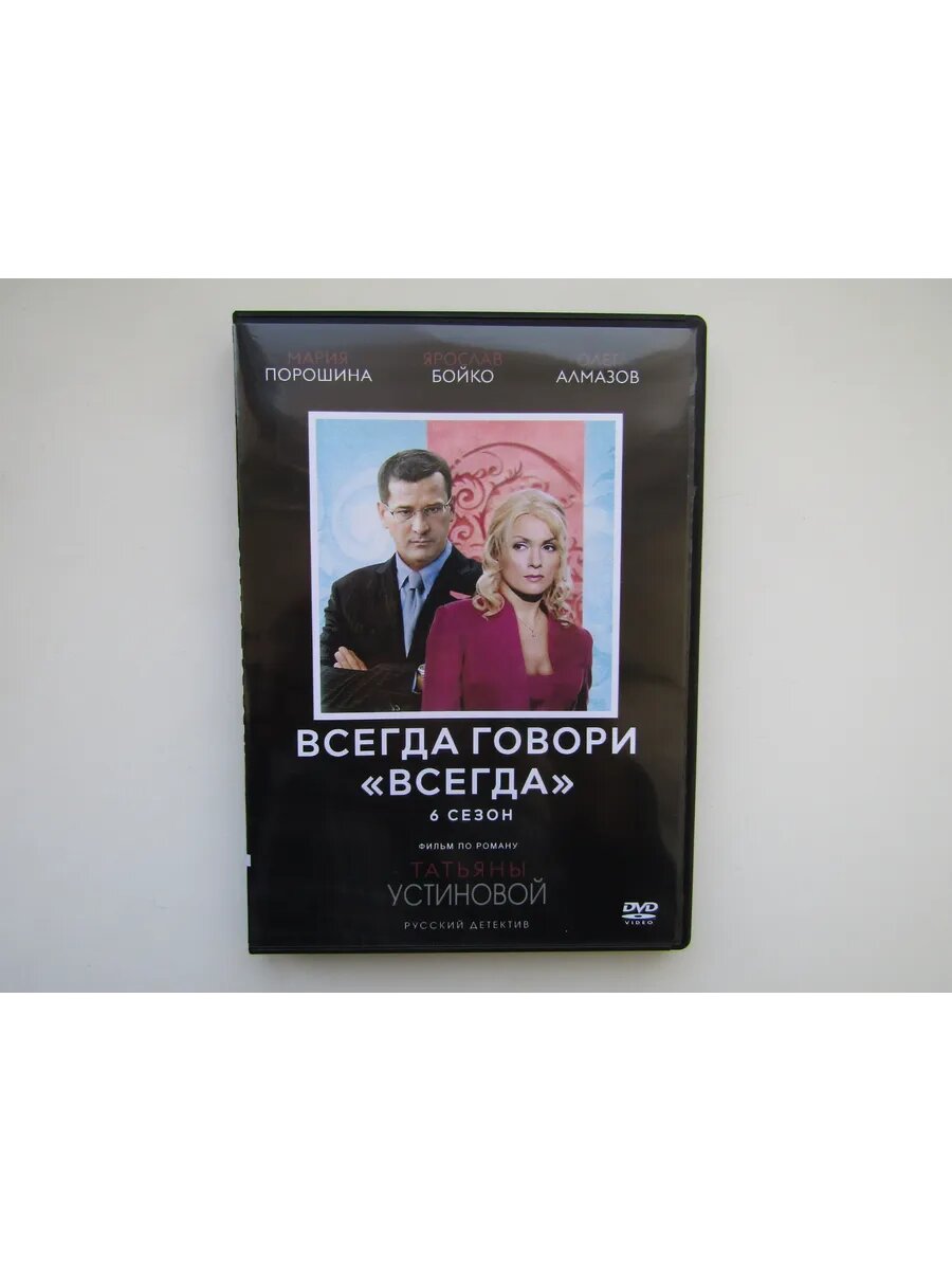 DVD диск. Сериал. Т. Устинова. Всегда говори всегда 6 сезон