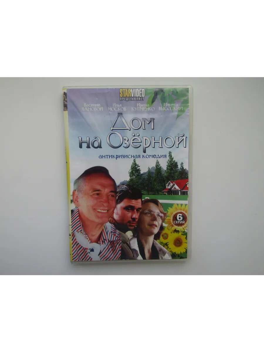 Фильм. DVD диск. Дом на озерной 6 серий