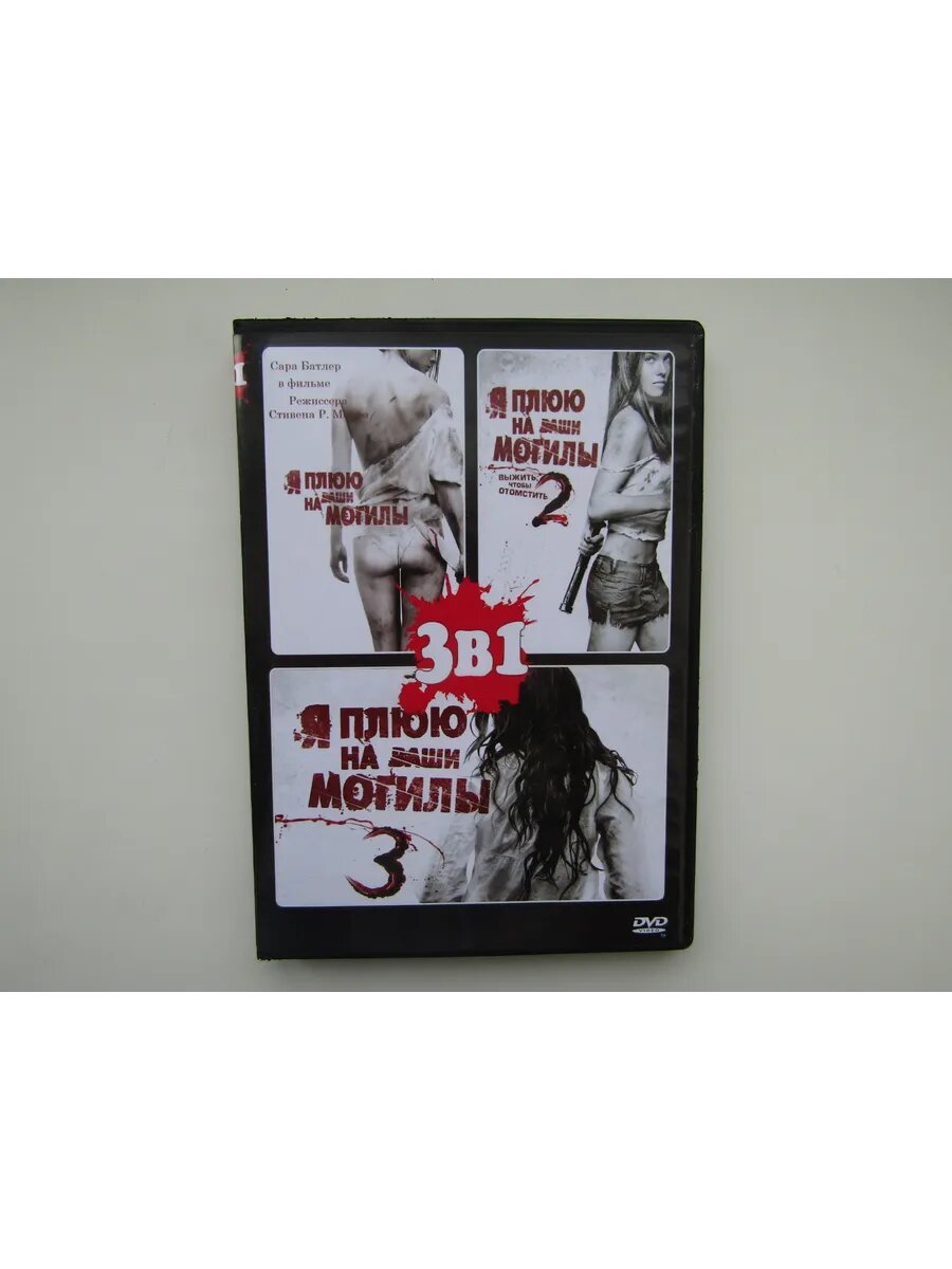 Фильмы. DVD диск. Трилогия. Я плюю на ваши могилы. 3 части