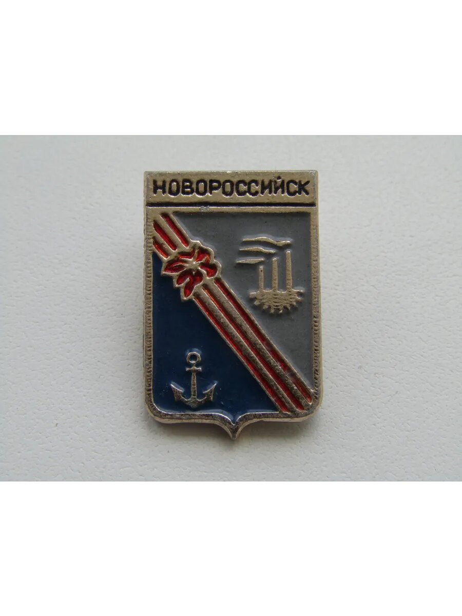 СССР. Значок. Герб города Новороссийск