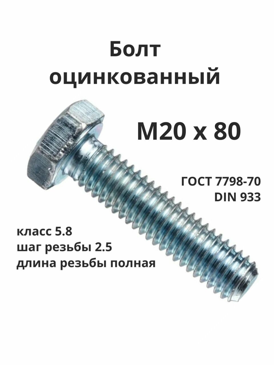 Болт оцинкованный М20х80*5.8 ГОСТ 7798-70 DIN933