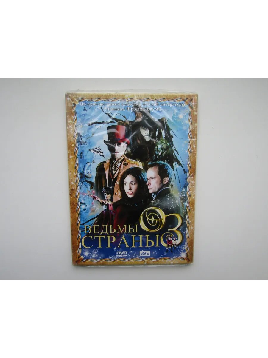 Фильм. Сериал. DVD диск. Ведьмы страны Оз