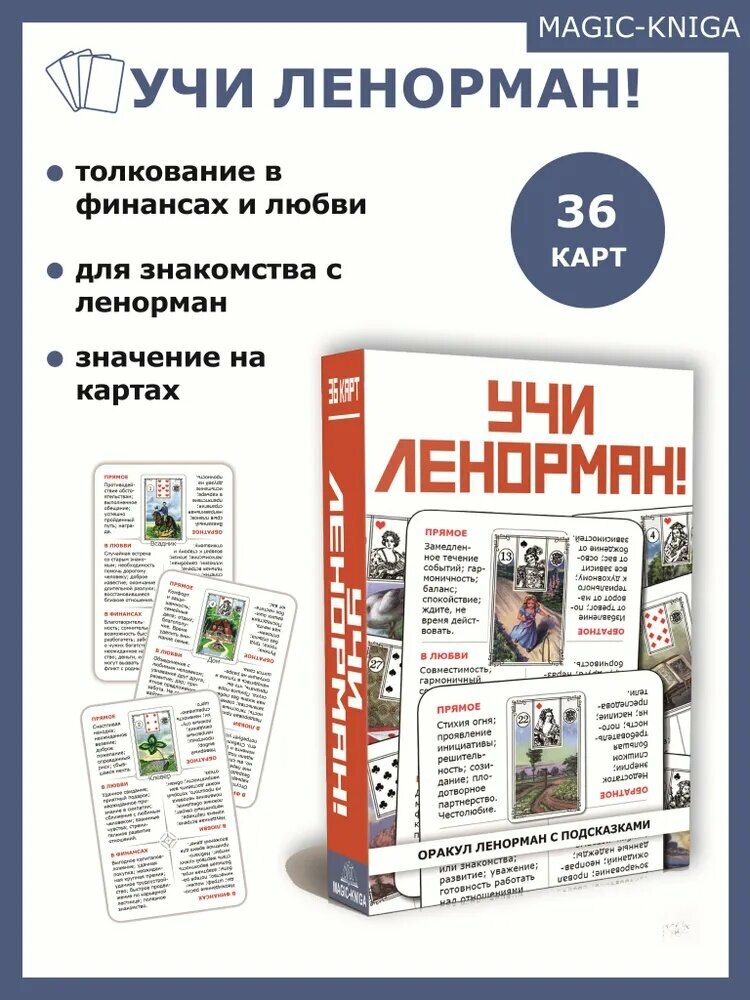 Гадальные карты оракул Учи Ленорман обучающая колода для начинающих для гадания