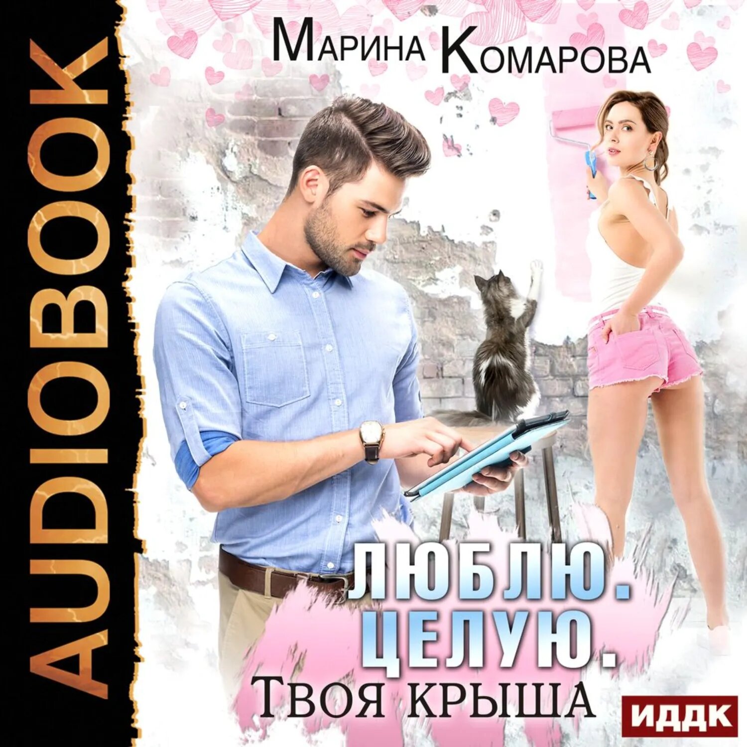 Люблю. Целую. Твоя крыша [Аудиокнига]
