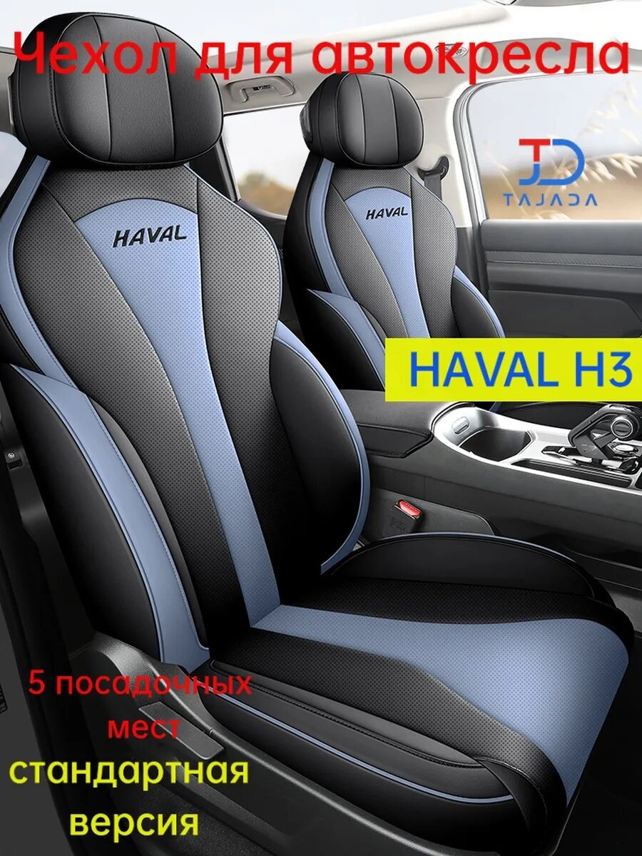 HAVAL H3 Чехол для автокресла/ 5 посадочных мест
