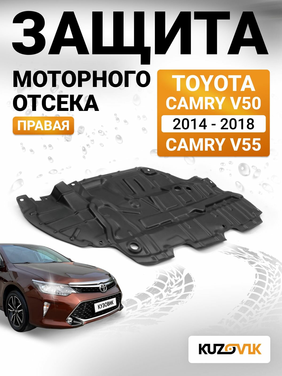 Пыльник защита моторного отсека двигателя правый Toyota Camry V50 Тойота Камри В50 (2014-2018) V55 В55 рестайлинг